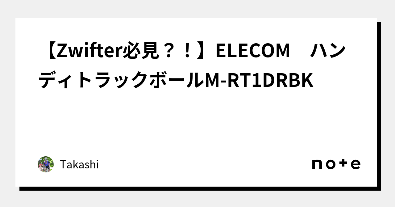 【Zwifter必見？！】ELECOM ハンディトラックボールM-RT1DRBK｜Takashi