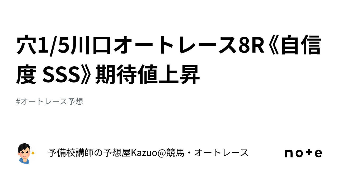 🚨穴🚨1/5川口オートレース8R《自信度 SSS》期待値上昇｜予備校講師の予想屋Kazuo@競馬・オートレース