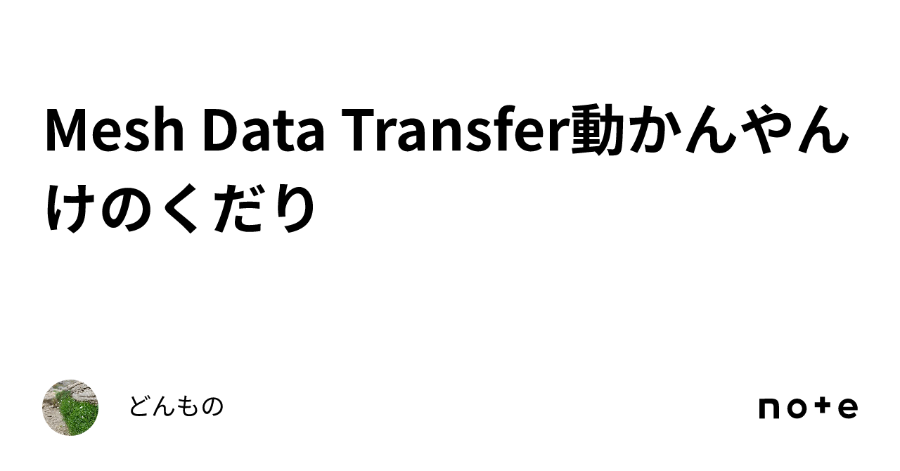 Mesh Data Transfer動かんやんけのくだり｜どんもの