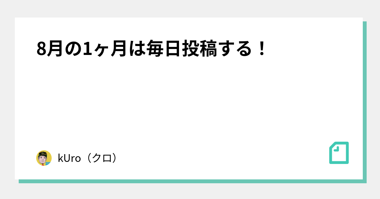 8月の1ヶ月は毎日投稿する！｜kUro（クロ）｜note