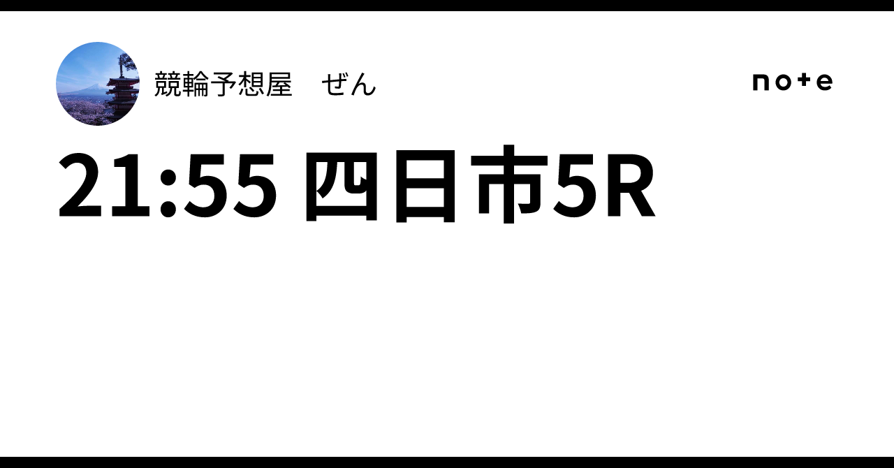 21:55 四日市5R｜競輪予想屋 ぜん
