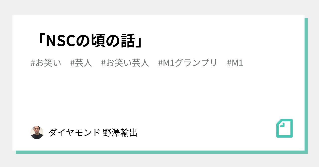 「NSCの頃の話」｜野澤輸出