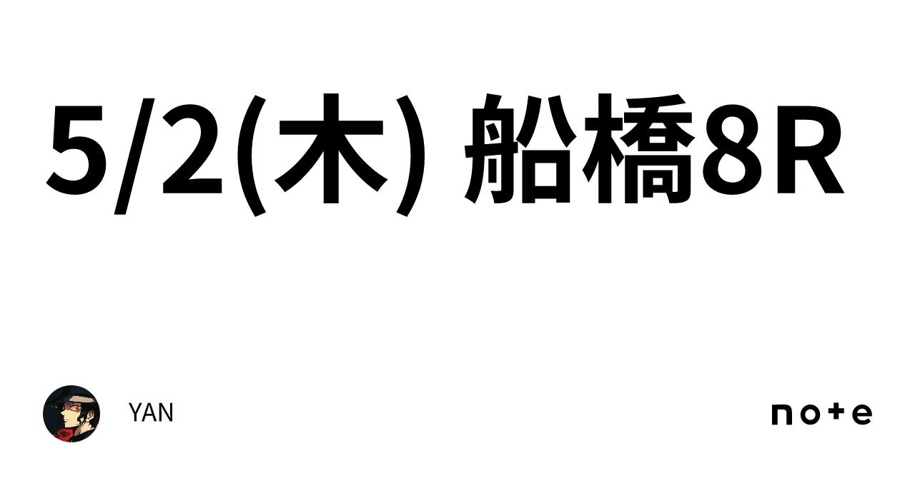 5/2(木) 船橋8R｜YAN