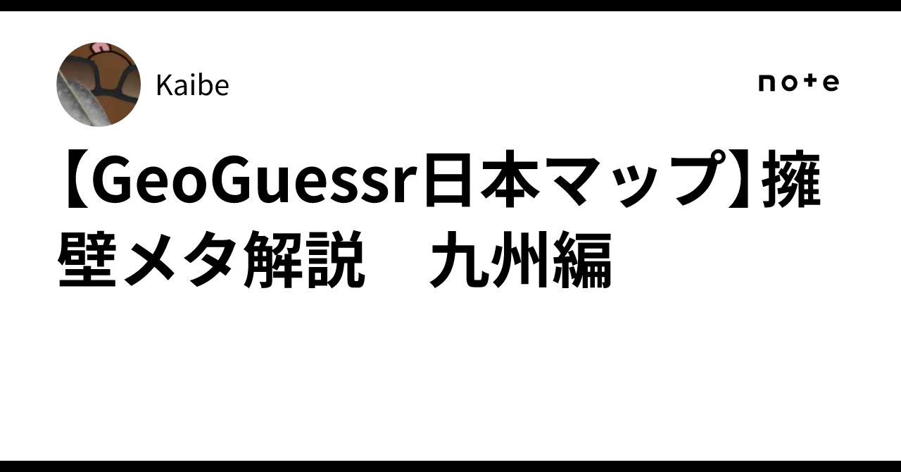 【GeoGuessr日本マップ】擁壁メタ解説 九州編｜Kaibe