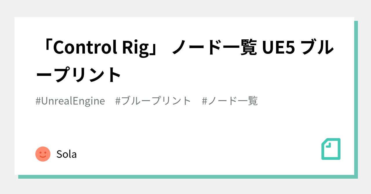 「Control Rig」 ノード一覧 UE5 ブループリント｜Sola