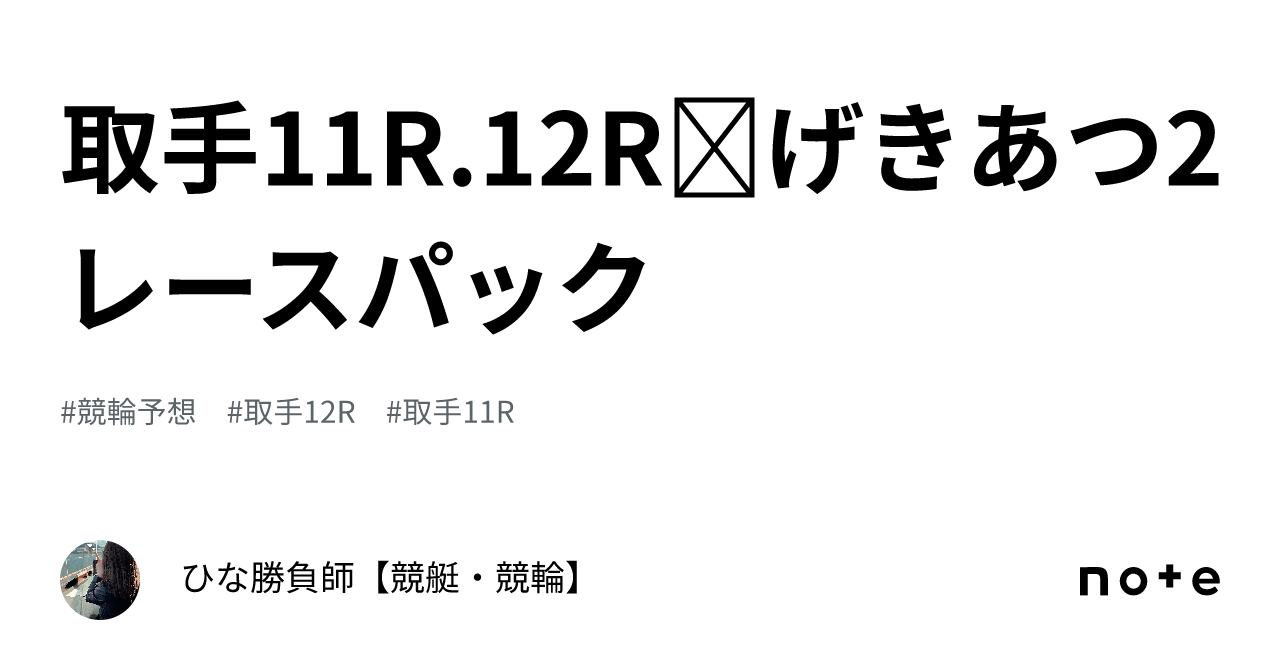 取手11R.12R🩷🔥げきあつ2レースパック💞🔥｜ひな🦋勝負師【競艇・競輪】