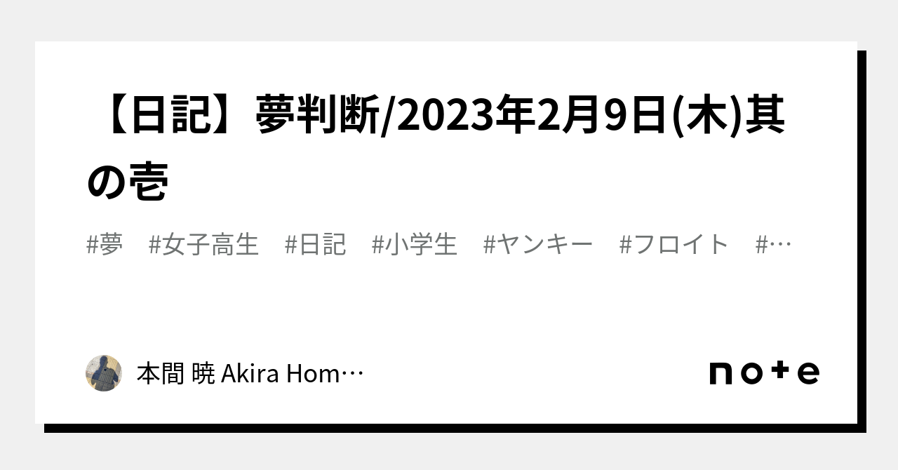 【日記】夢判断/2023年2月9日(木)其の壱｜闘辞苑TOUJIEN