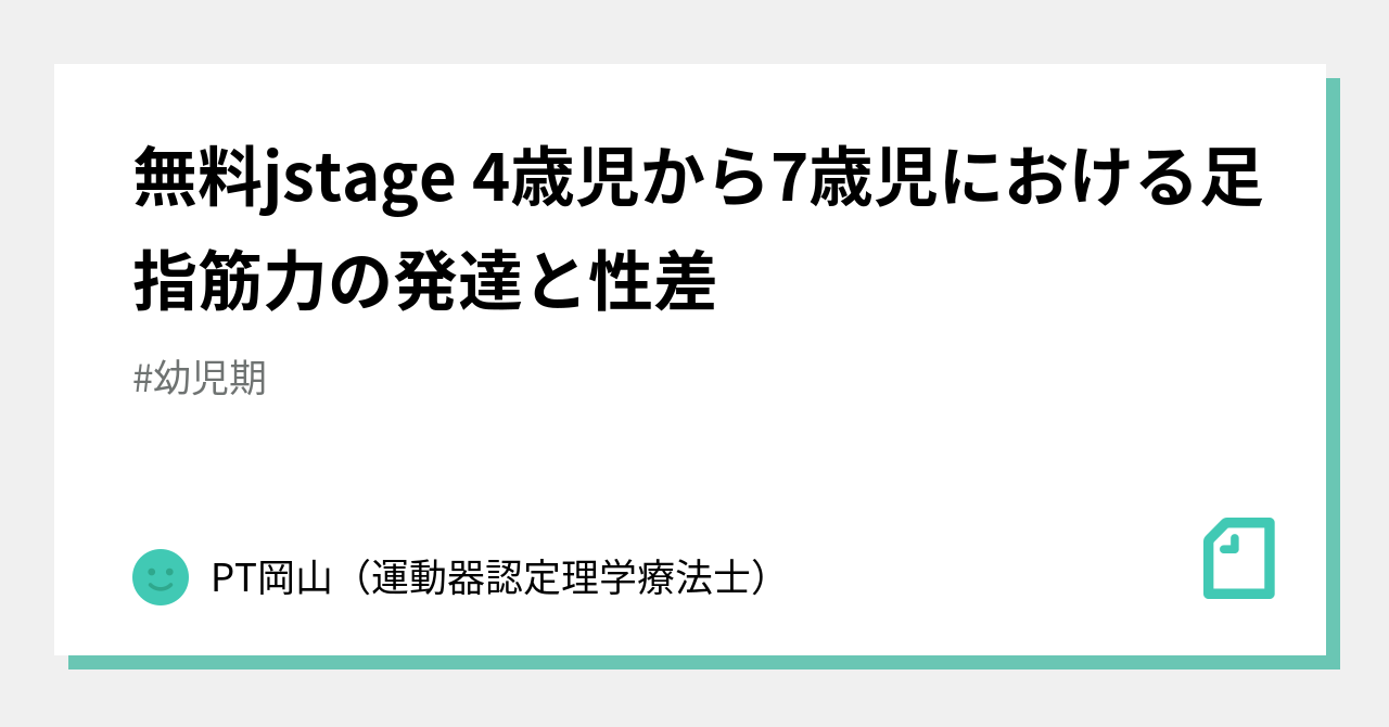無料jstage 4歳児から7歳児における足指筋力の発達と性差｜PT岡山（運動器認定理学療法士 ️株）