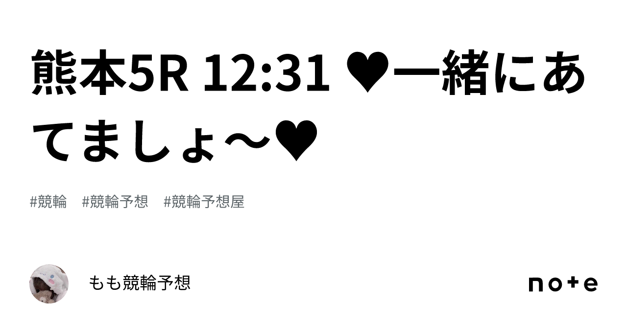 熊本5R 12:31 ♥一緒にあてましょ～♥｜もも🍬競輪予想🍬
