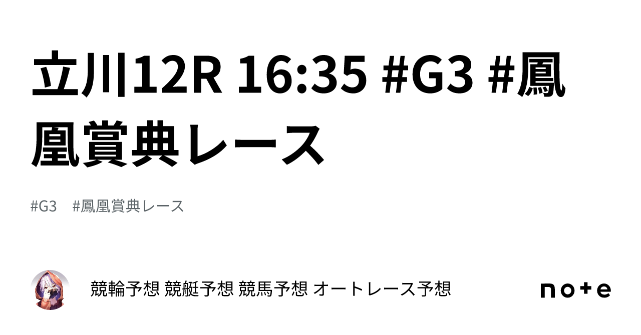🎊🌋立川12R 16:35 #G3 #鳳凰賞典レース🌋🎊｜競輪予想 競馬予想 オートレース予想