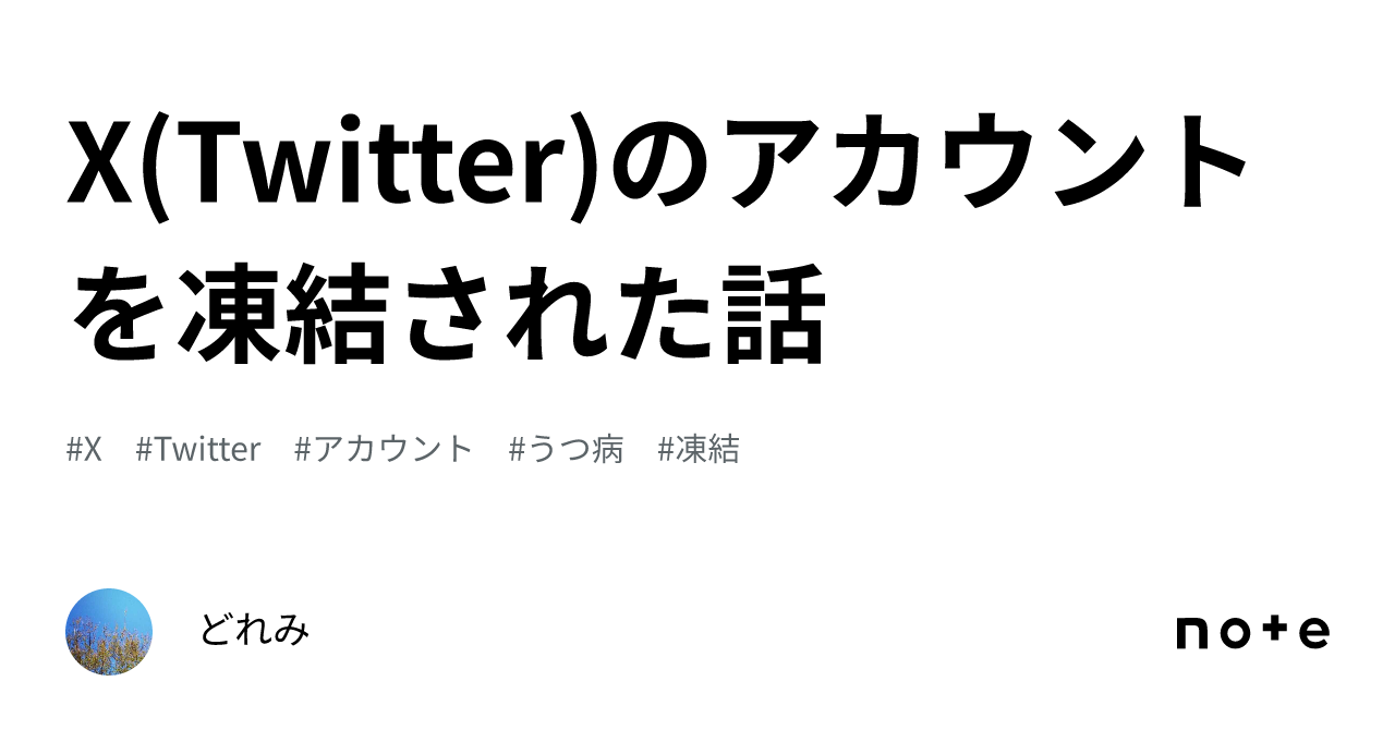 X Twitter のアカウントを凍結された話|どれみ