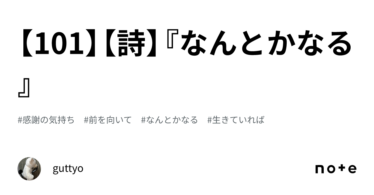 【101】【詩】『なんとかなる』｜guttyo
