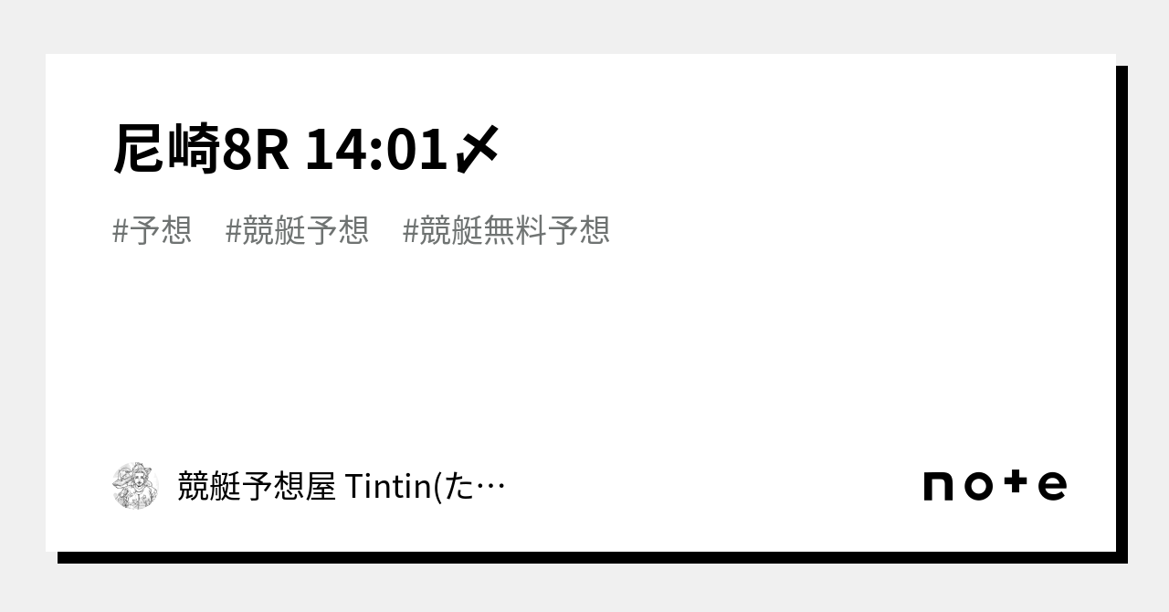 尼崎8R 14:01〆｜競艇予想屋 Tintin(たんたん)