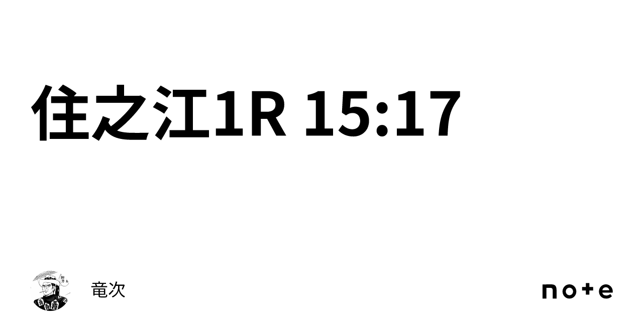 住之江1R 15:17｜竜次