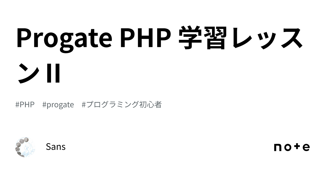 Progate PHP 学習レッスンⅡ｜Sans