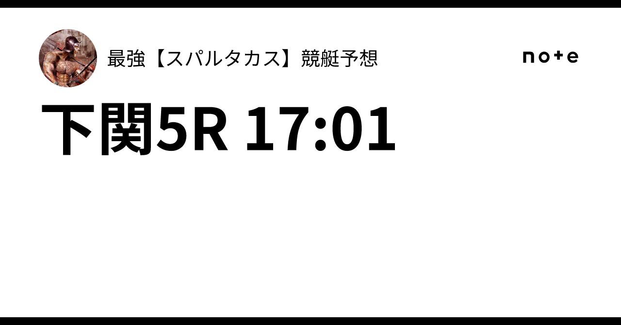 下関5R 17:01｜最強【スパルタカス】競艇予想
