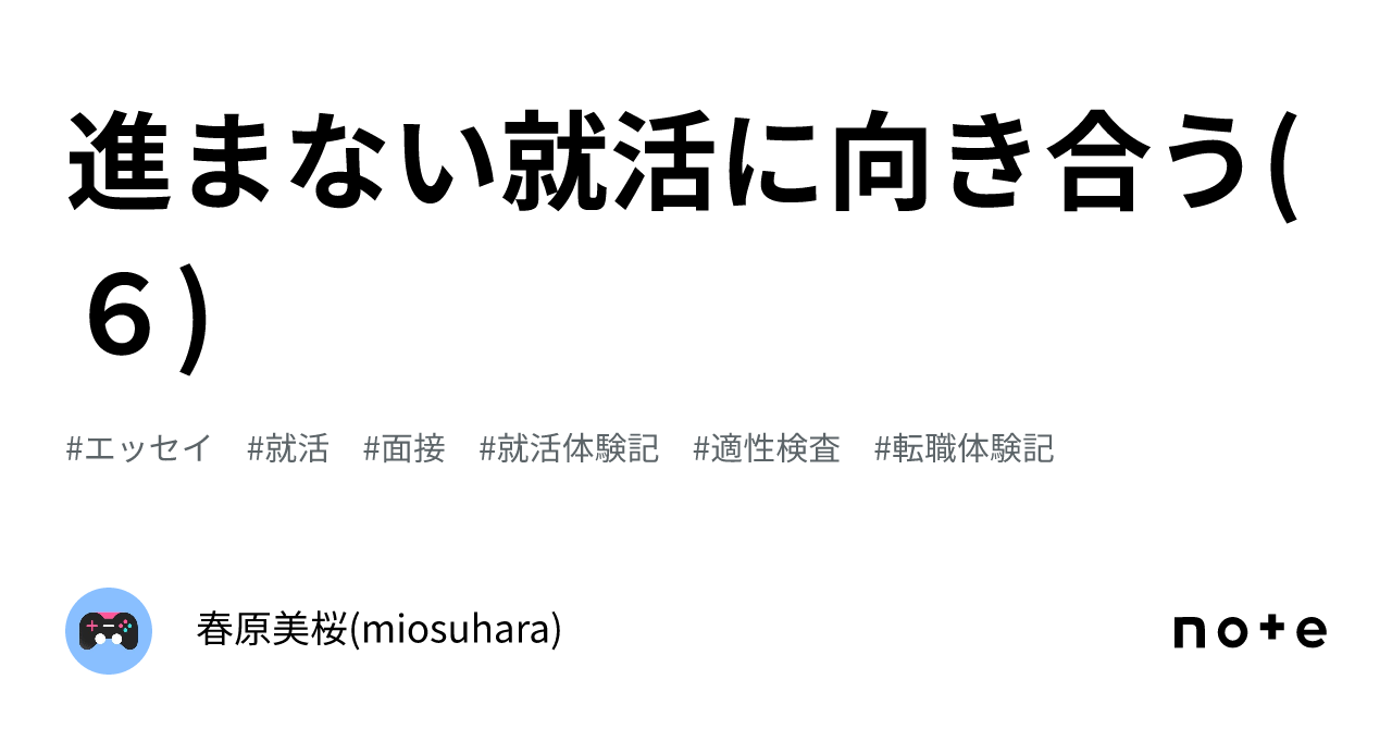 進まない就活に向き合う(6)｜春原美桜(miosuhara)