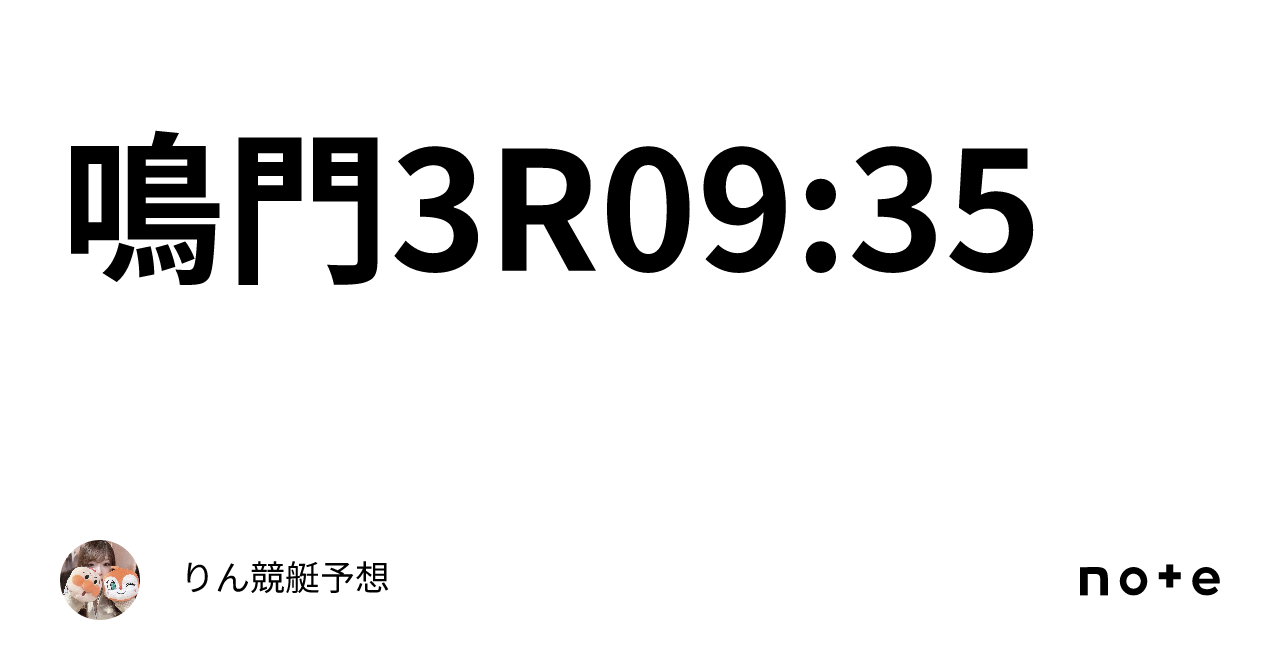 鳴門3R09:35｜りん🧸 ️競艇予想🚤