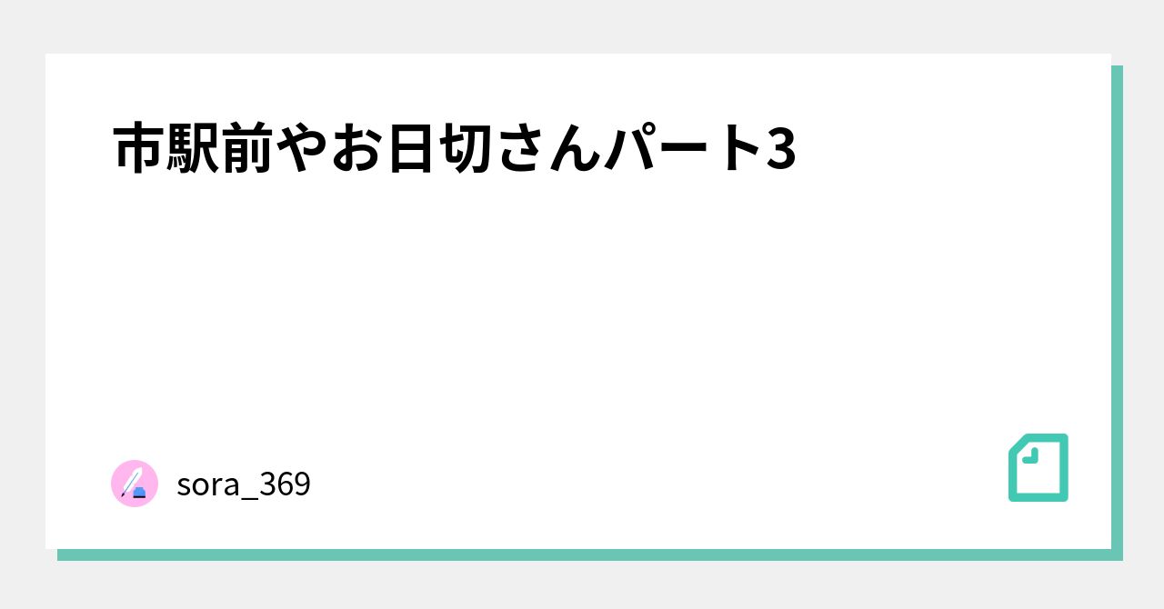 市駅前やお日切さんパート3｜sora_369
