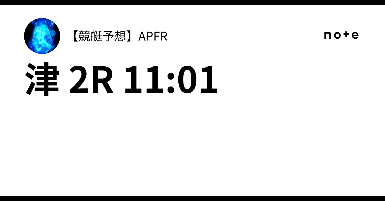 津 2R 11:01｜【競艇予想】APFR