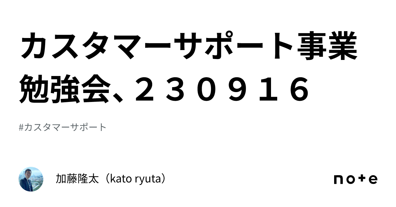 カスタマーサポート事業勉強会、230916｜加藤隆太（kato ryuta）