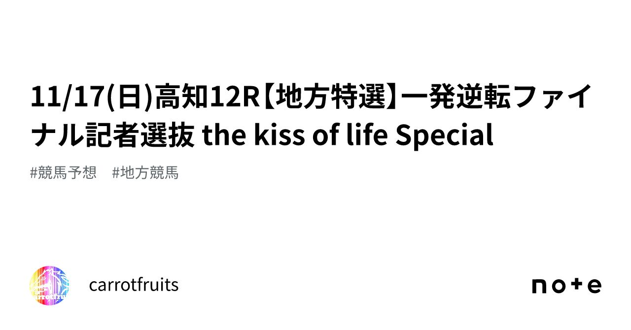 11/17(日)高知12R【地方特選】一発逆転ファイナル記者選抜 the kiss of life Special｜carrotfruits