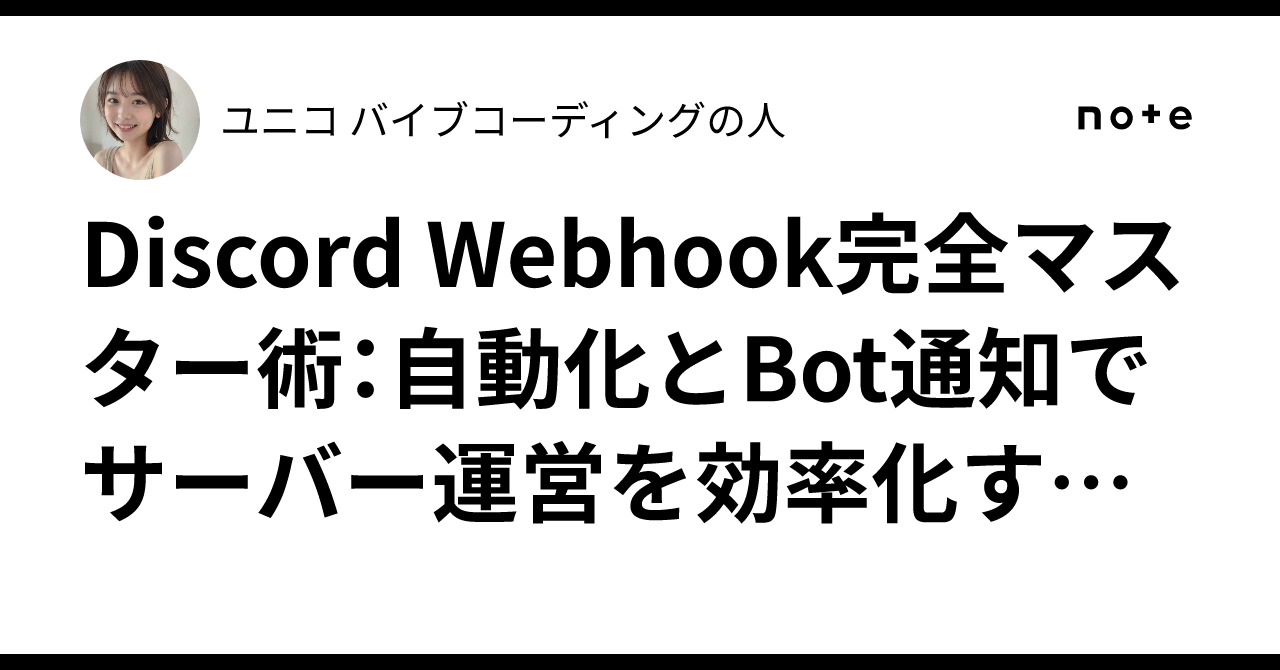 Discord Webhook完全マスター術：自動化とBot通知でサーバー運営を効率化するAPIエンドポイント活用とJSONペイロード設計 ...
