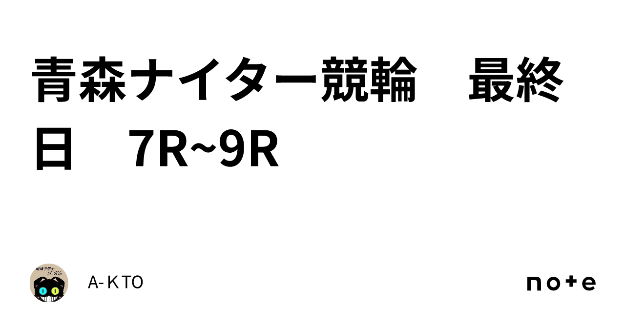 青森ナイター競輪 最終日 7R~9R ｜A-KTO