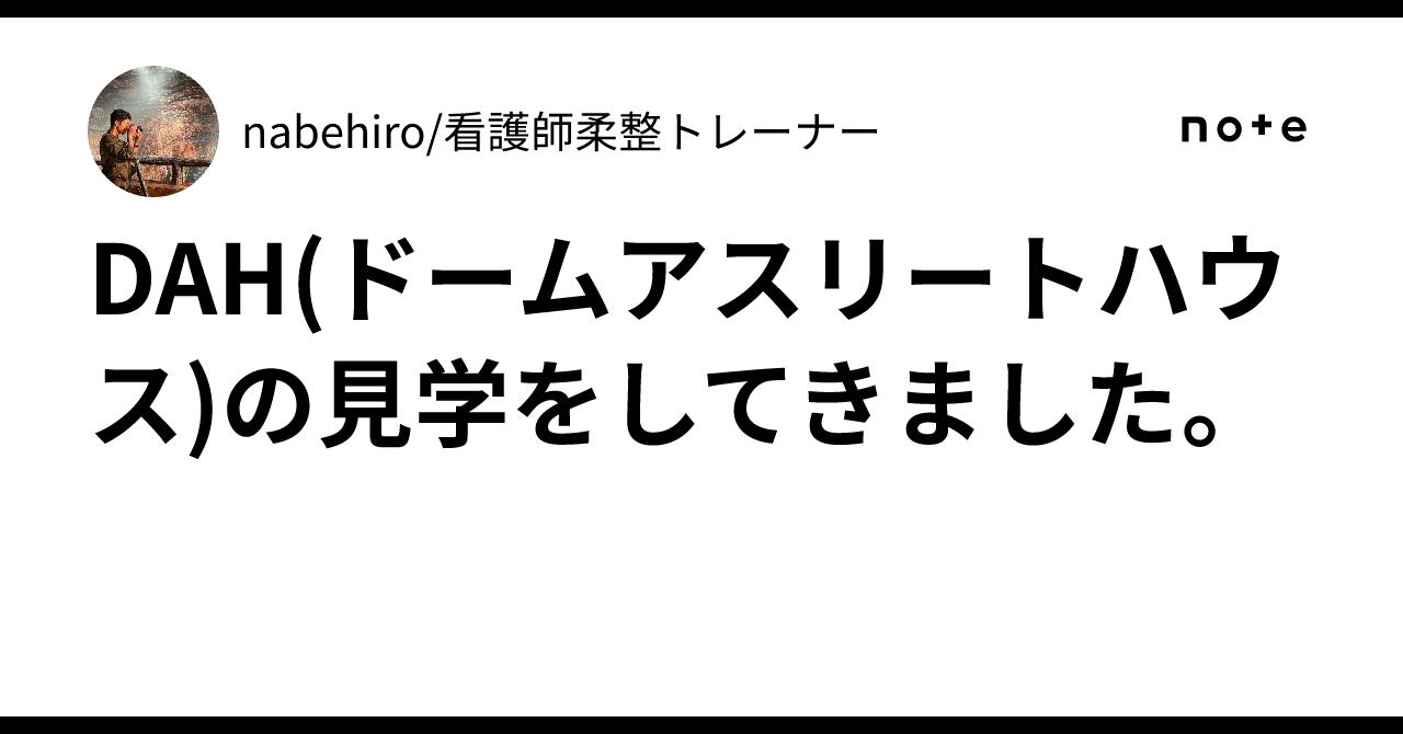 DAH(ドームアスリートハウス)の見学をしてきました。｜nabehiro/看護師柔整トレーナー