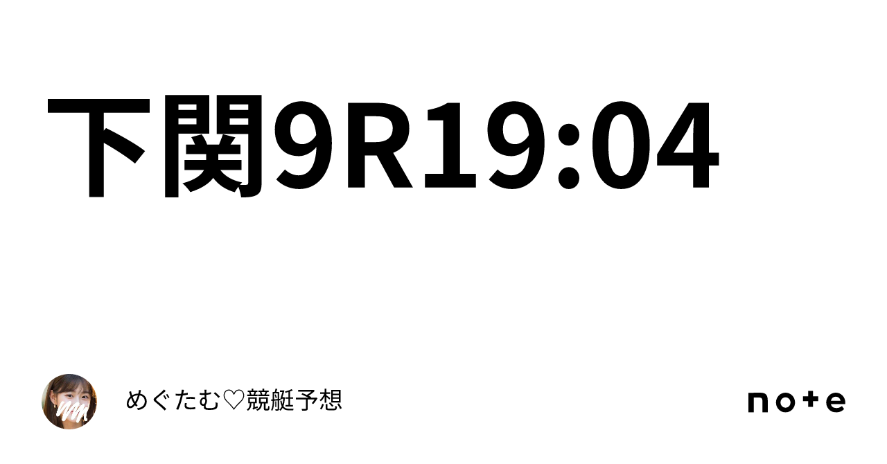 下関9R19:04｜🎀めぐたむ♡競艇🚢予想🎀