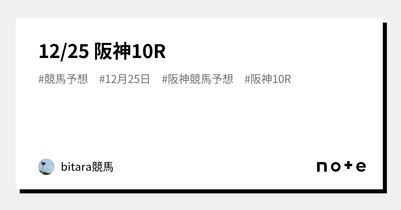 12/25 阪神10R｜bitara競馬