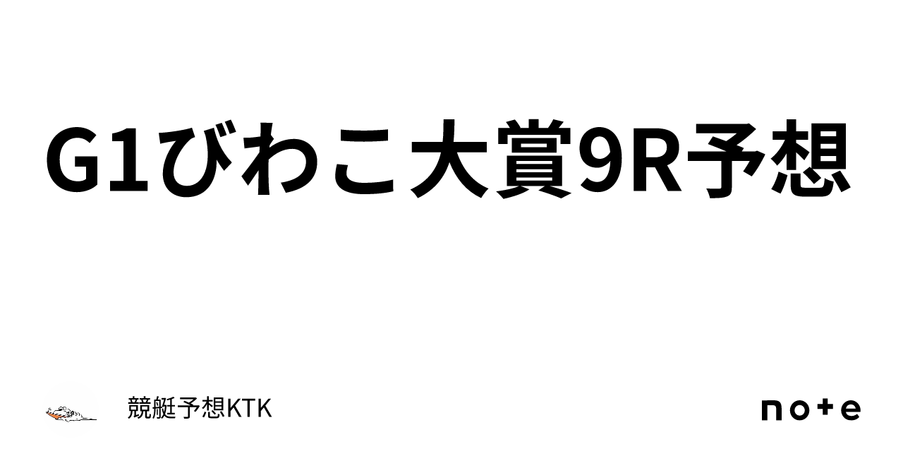 G1びわこ大賞9R予想｜競艇予想KTK