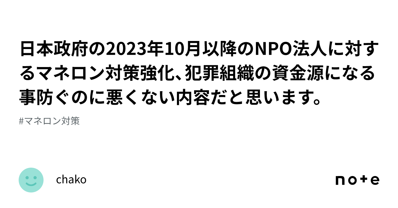 日本政府の2023年10月以降のNPO法人に対するマネロン対策強化、犯罪組織の資金源になる事防ぐのに悪くない内容だと思います。｜chako