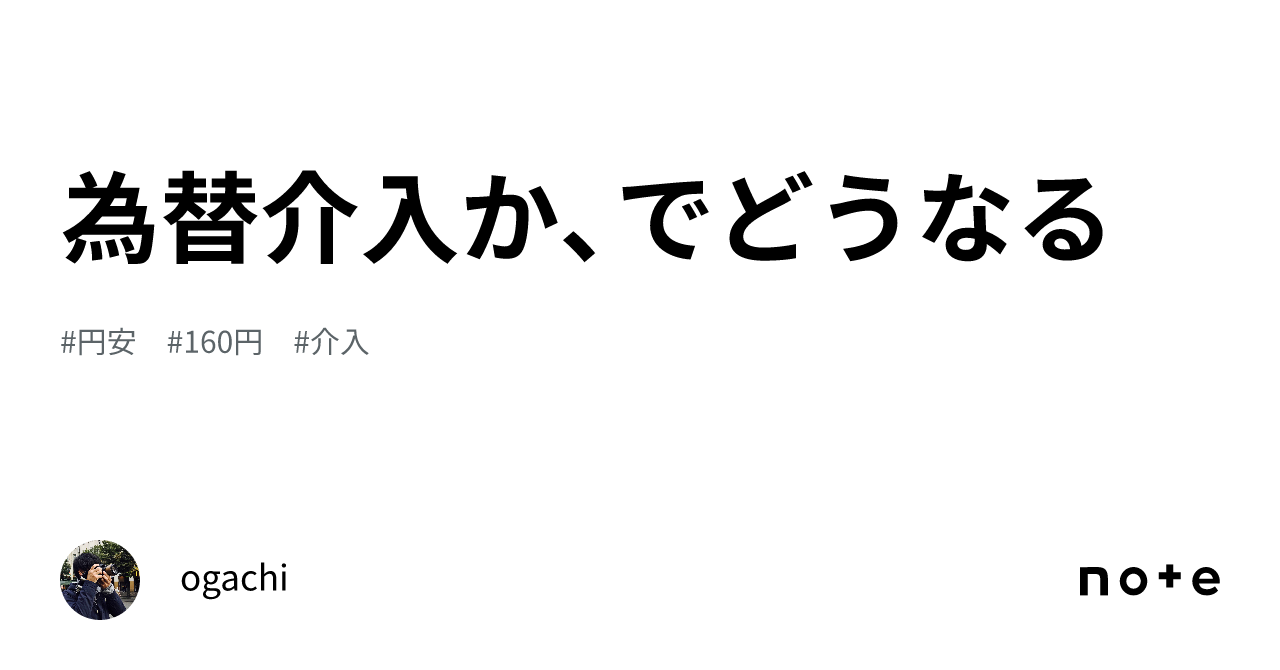 為替介入か、でどうなる|ogachi