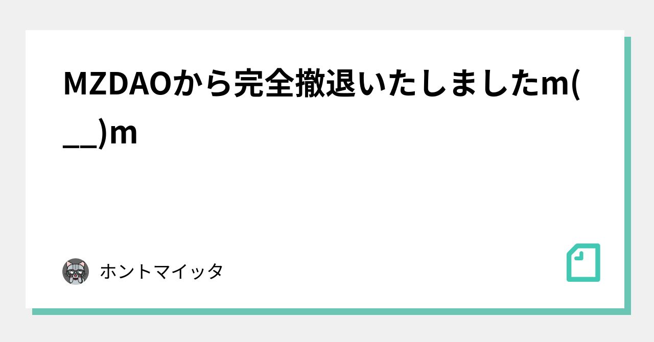 MZDAOから完全撤退いたしましたm(__)m｜ホントマイッタ｜note