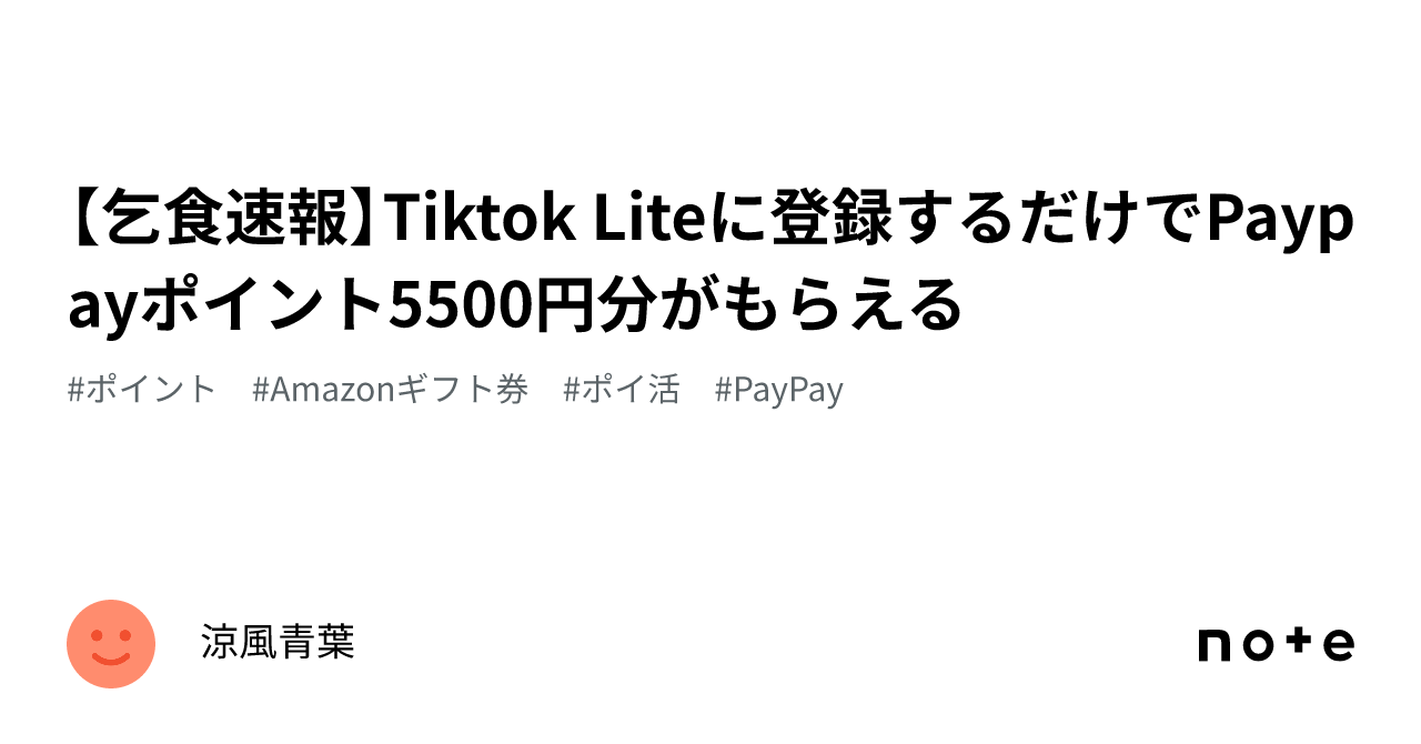 【乞食速報】Tiktok Liteに登録するだけでPaypayポイント5500円分がもらえる｜涼風青葉