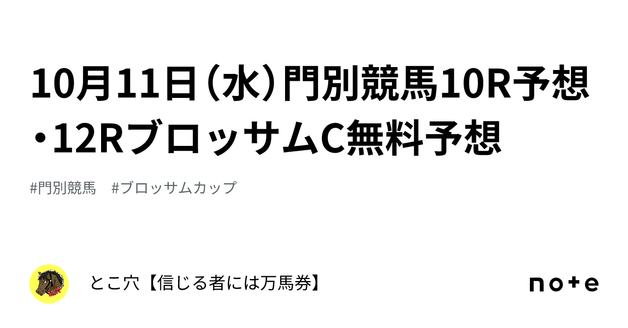 10月11日（水）門別競馬10R予想・12RブロッサムC無料予想｜とこ穴【信じる者には万馬券】