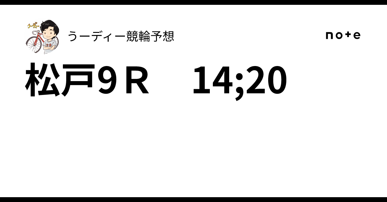 松戸9R 14;20｜先行鷹目くん🎯🦅競輪予想