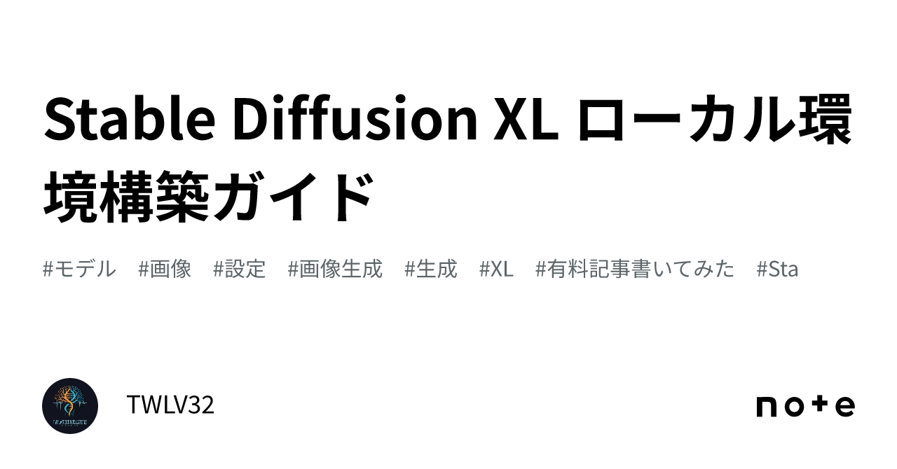 Stable Diffusion XL ローカル環境構築ガイド｜TWLV32