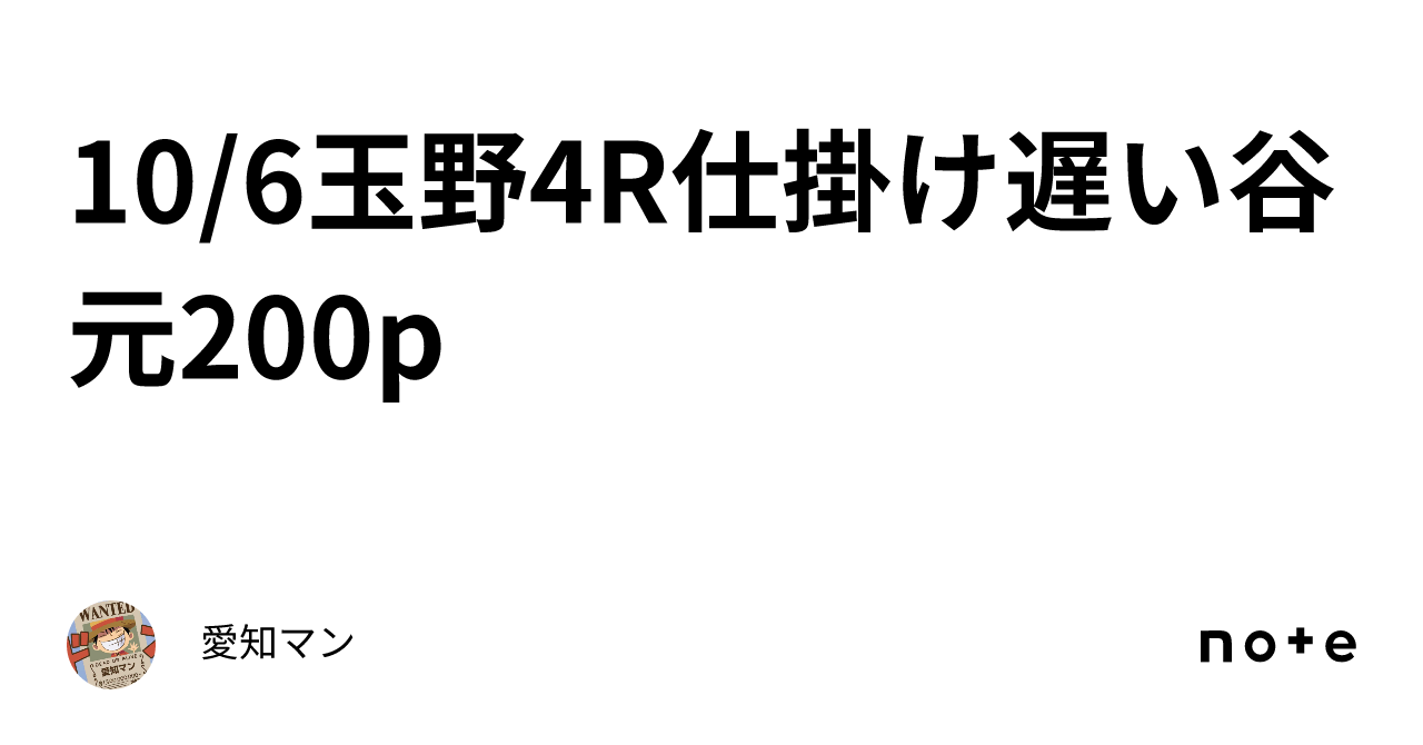 10/6玉野4R仕掛け遅い谷元200p｜愛知マン