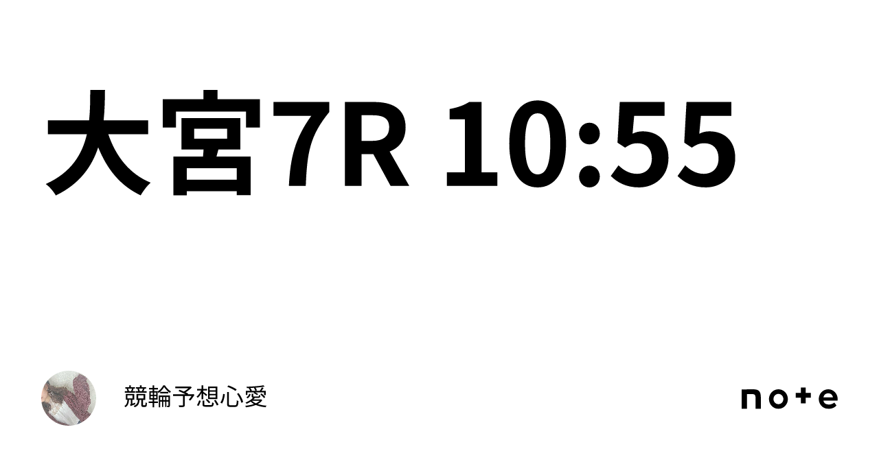 大宮7R 10:55｜競輪予想🦔心愛🦔