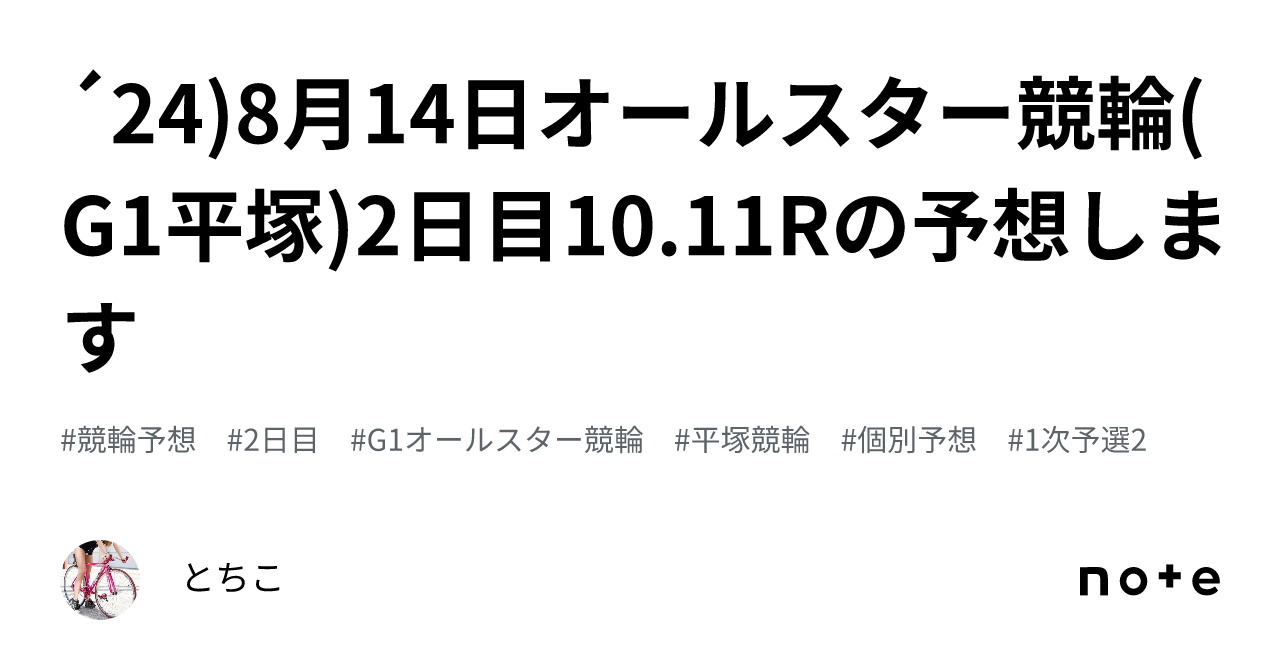´24)8月14日オールスター競輪(G1平塚)2日目10.11Rの予想します｜とちこ