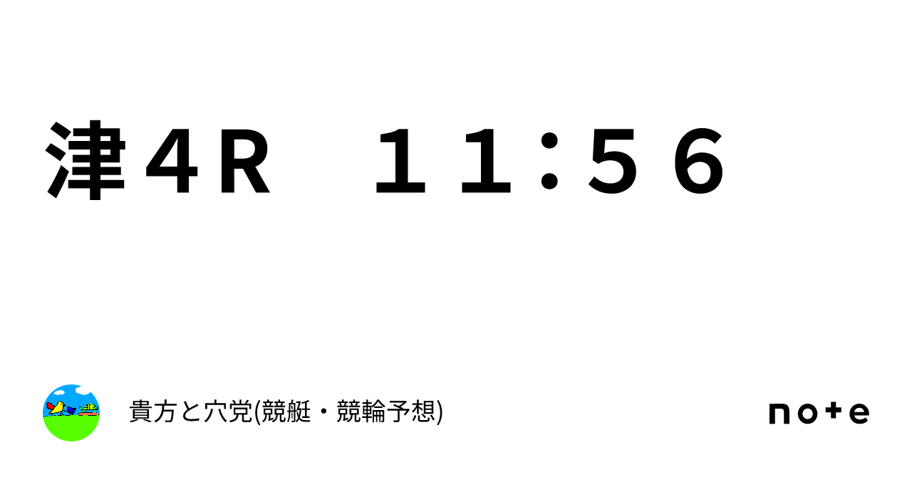 津4R 11：56｜貴方と穴党(競艇・競輪予想)