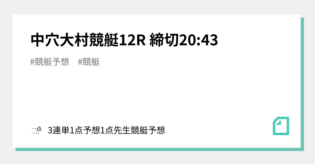 中穴📙大村競艇12R 締切20:43📙｜🚤3連単1点予想🎯1点先生競艇予想🚤