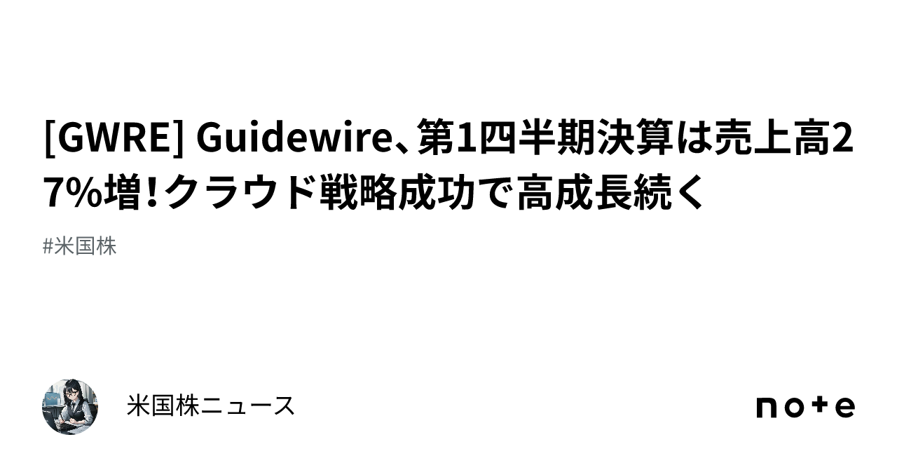 [GWRE] Guidewire、第1四半期決算は売上高27%増！クラウド戦略成功で高成長続く｜米国株ニュース
