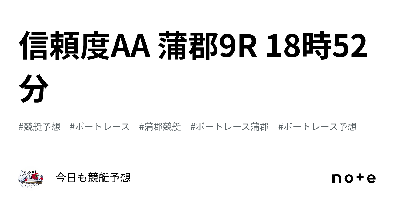 信頼度AA 蒲郡9R 18時52分｜今日も競艇予想