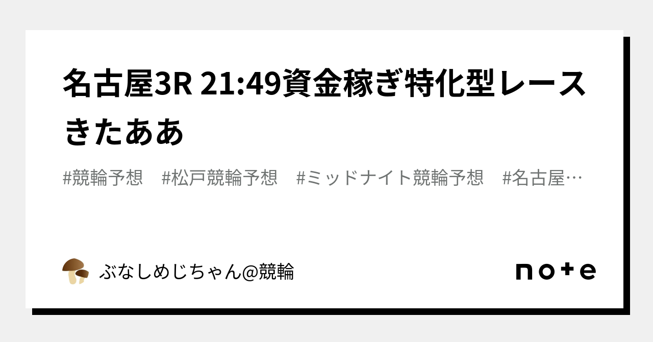 名古屋3R 21:49🔥🎯資金稼ぎ特化型レースきたああ🎯🔥｜ぶなしめじちゃん@競輪