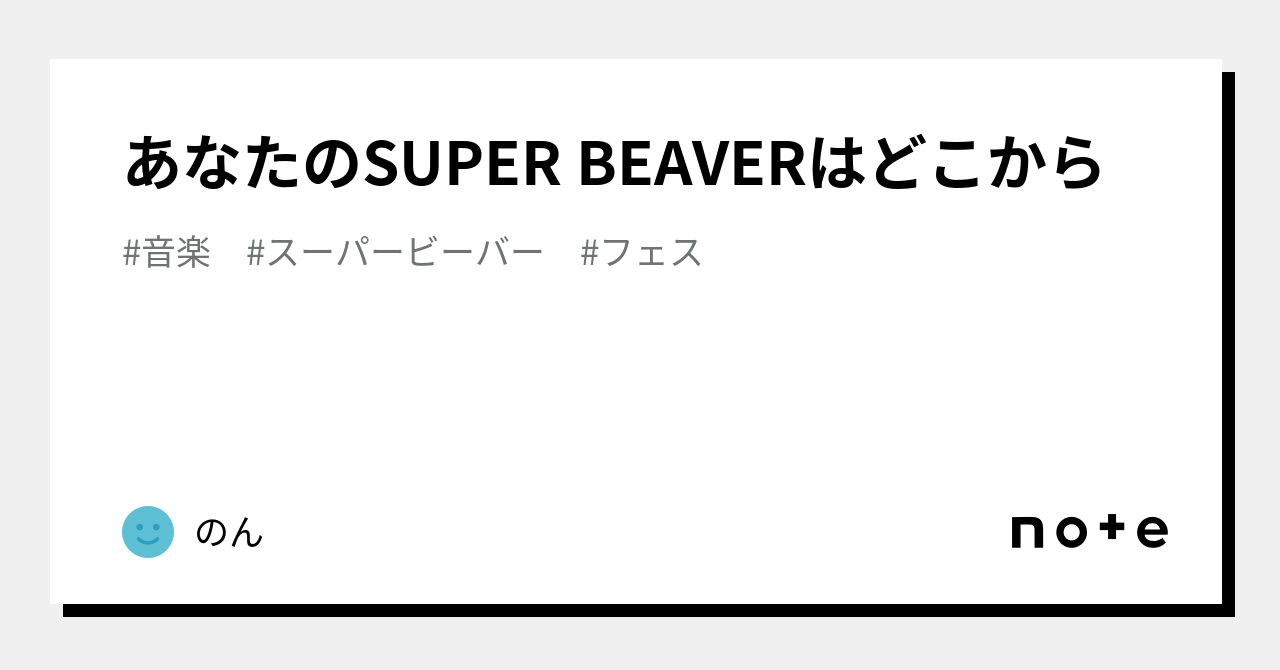 あなたのSUPER BEAVERはどこから｜のん｜note