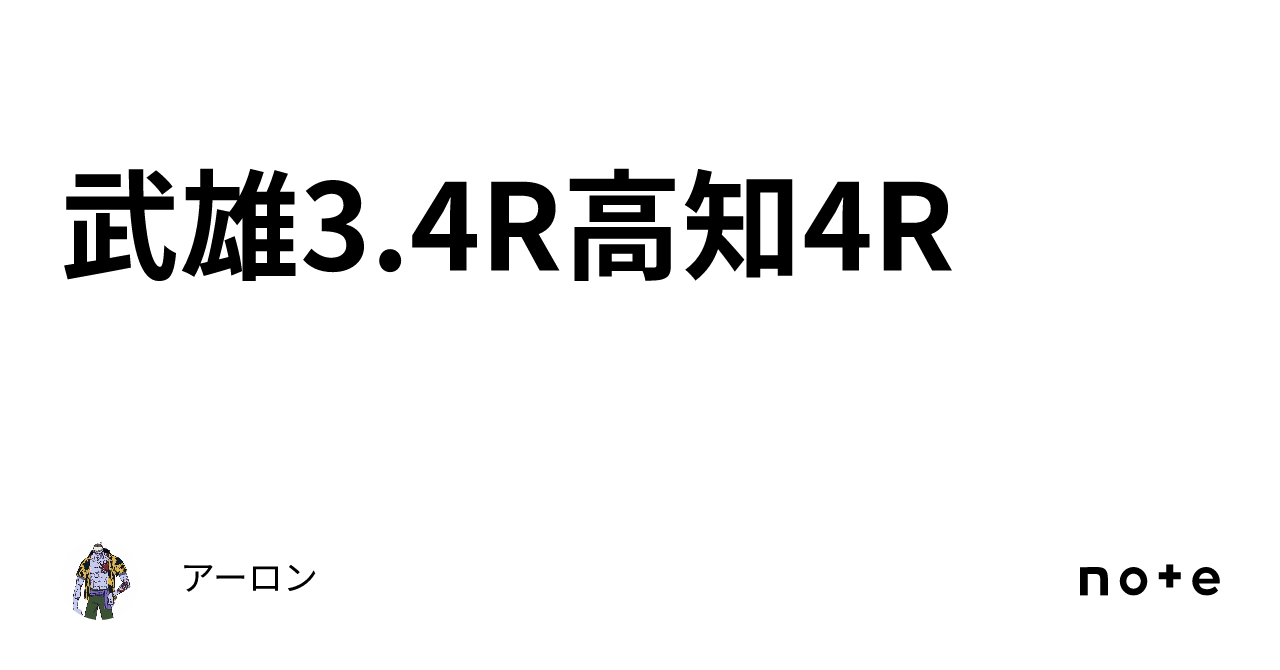 武雄3.4R高知4R｜アーロン