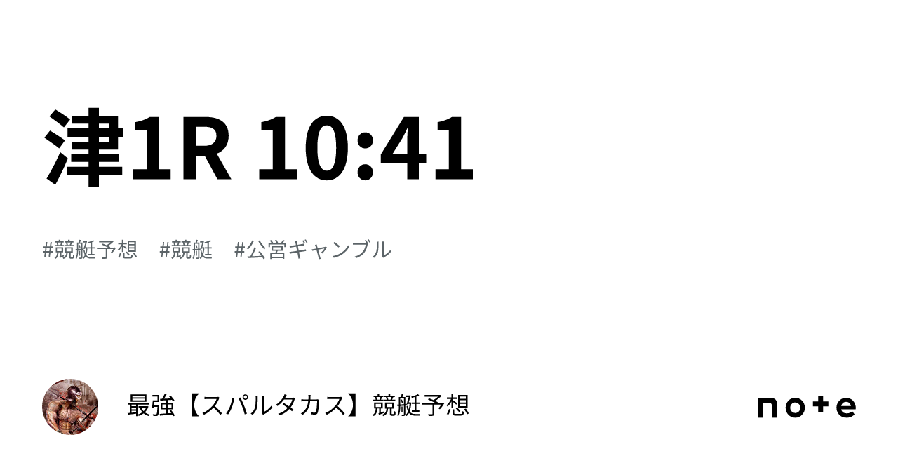 津1R 10:41｜最強【スパルタカス】競艇予想